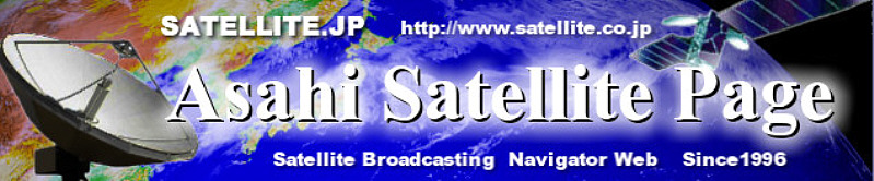 衛星デジタル放送情報サイト-Asahi Satellite Page